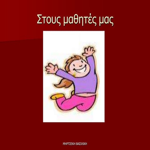 το τρενο φευγει στις οχτω | DOCX