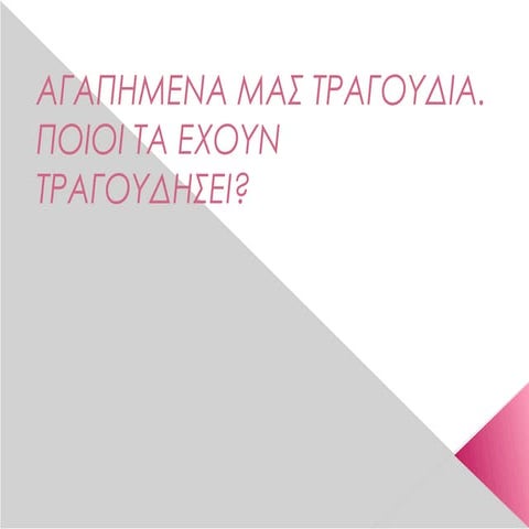 Αγαπημενα μας τραγουδια | PPT