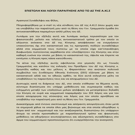 επιστολη και λογοι παραιτησησ απο το δσ τησ ακισ | PDF