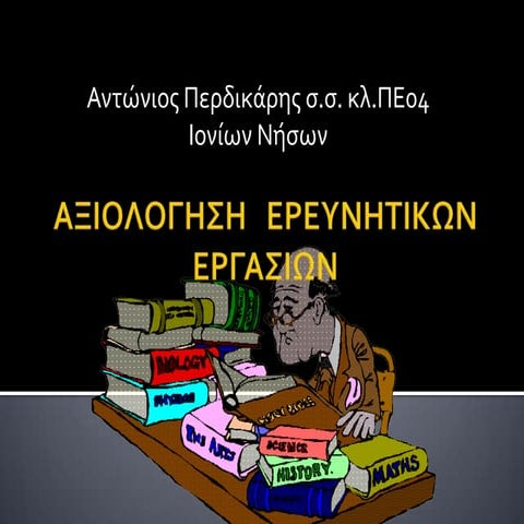αξιολογηση ερευνητικων εργασιων | PPTX