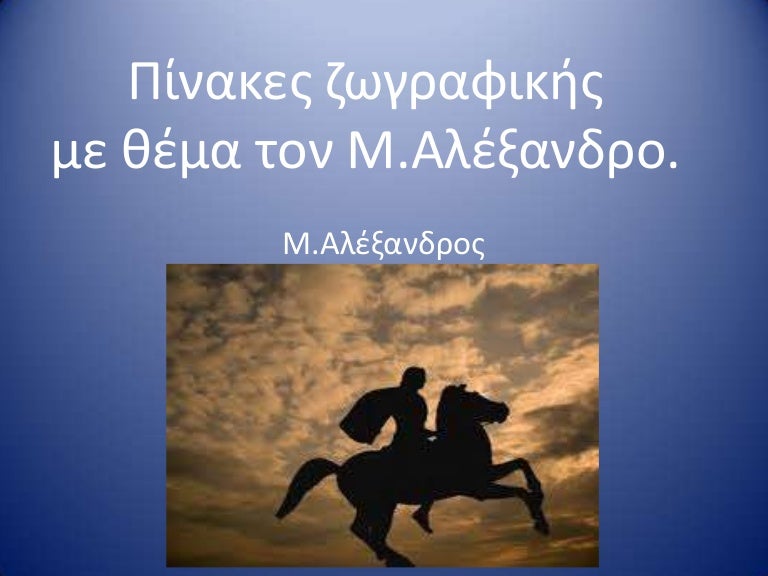 Μεγας Αλεξανδρος
