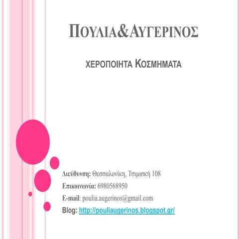 εθελοντισμος | DOCX