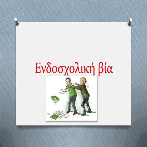 σχολική βία | PPTX