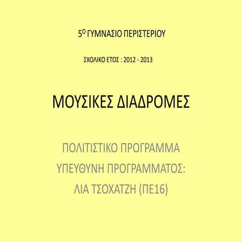 μουσικες διαδρομες 2014 | PPT