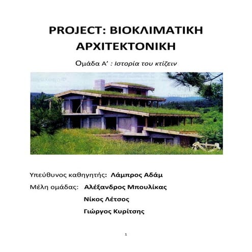 βιοκλιματική αρχιτεκτονική | PDF