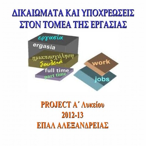 εργασια δικαιωματα και υποχρεωσεις | PPT