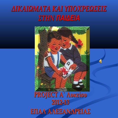 παιδεια δικαιωματα και υποχρεωσεις | PPT