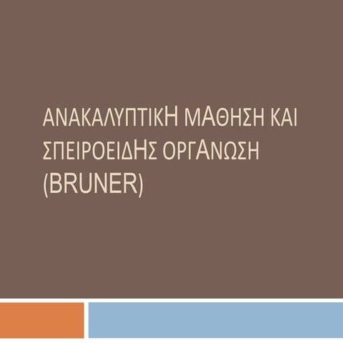 αποκαλυπτικη μαθηση | PPTX