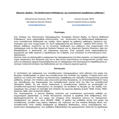 έρευνα δράση -διαδικτυακό ραδιόφωνο, εναλλακτικό περιβάλλον μάθησης- | PDF