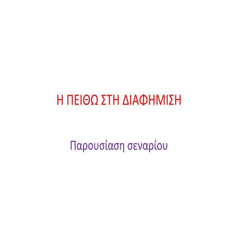 η πειθω στη διαφημιση | PPTX