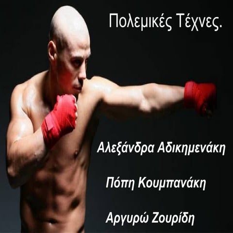 πολεμικές τέχνες | PPT