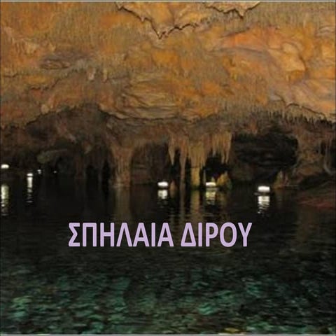 παρουσιαση σπηλαο δυρου | PPT