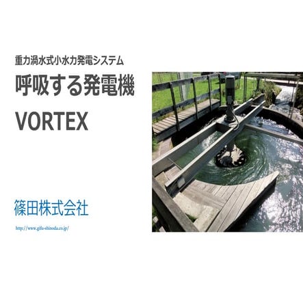 呼吸する発電機 VORTEX [重力渦水式小水力発電システム] | PDF