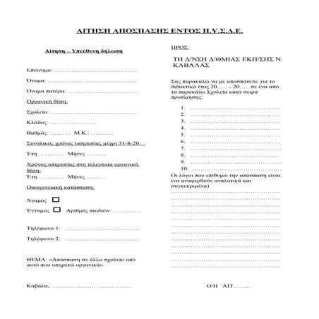 ΑΙΤΗΣΕΙΣ ΑΠΟΣΠΑΣΗΣ ΕΝΤΟΣ ΠΥΣΔΕ | DOC