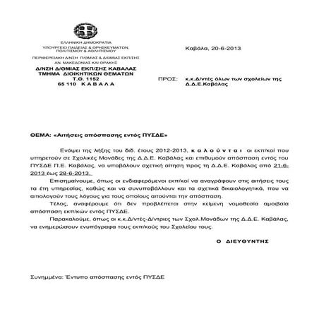 αποσπασεις εντος πυσδε | DOC