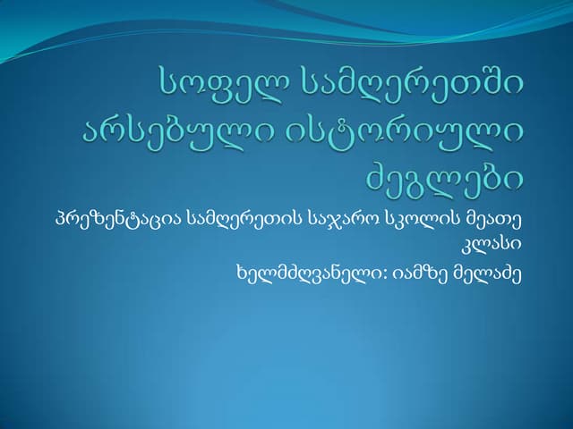 სოფელ სამღერეთში არსებული ისტორიული ძეგლები Ppt