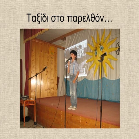 ταξίδι στο παρελθόν | PPT