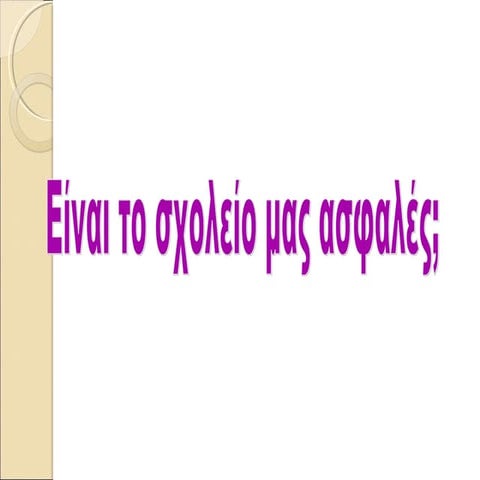 ειναι το σχολειο ασφαλες | PPT