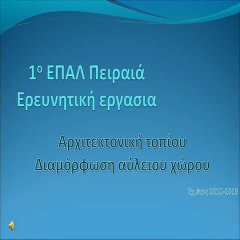 αρχιτεκτονικη τοπιου διαμορφωση αυλειου χωρου | PPT
