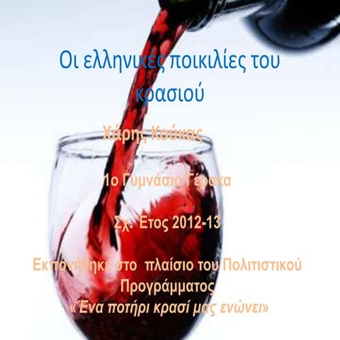 ΟΙ ΕΛΛΗΝΙΚΕΣ ΠΟΙΚΙΛΙΕΣ ΤΟΥ ΚΡΑΣΙΟΥ | PPTX