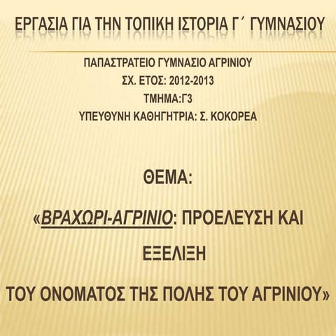 ΠΡΟΕΛΕΥΣΗ ΚΑΙ ΕΞΕΛΙΞΗ ΤΟΥ ΟΝΟΜΑΤΟΣ ΤΗΣ ΠΟΛΗΣ ΤΟΥ ΑΓΡΙΝΙΟΥ | PPTX