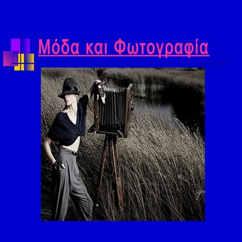 μόδα και φωτογραφία | PPT