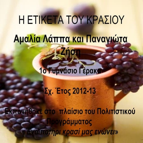 η ετικετα του κρασιου | PPT