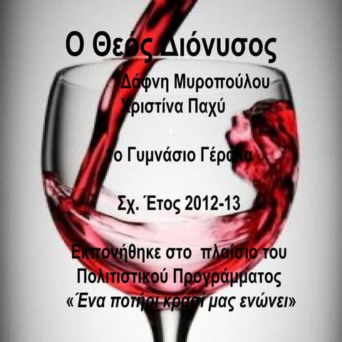 διόνυσος | PPT