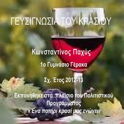 γευσιγνωσια του κρασιου | PPT