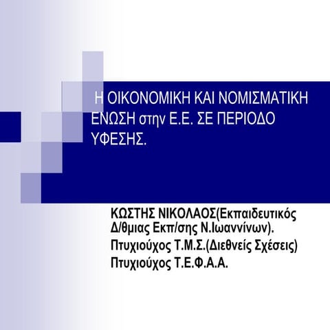 O κινδυνος ρευστοτητας και ο πιστωτικος κινδυνος | PDF
