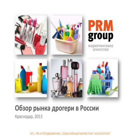 Обзор рынка дрогери в России | PPT