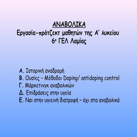 Αναβολικά | PPT