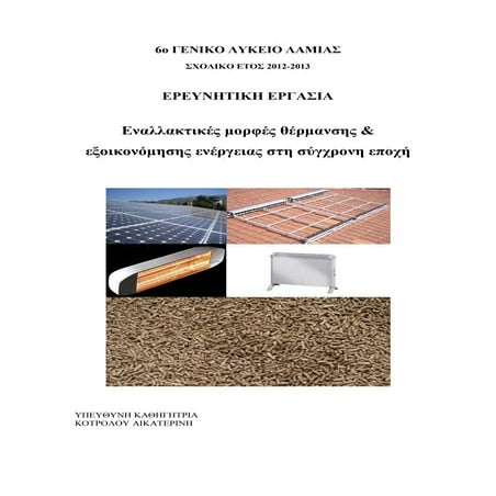 Εναλλακτικές μορφές Θέρμανσης | PDF