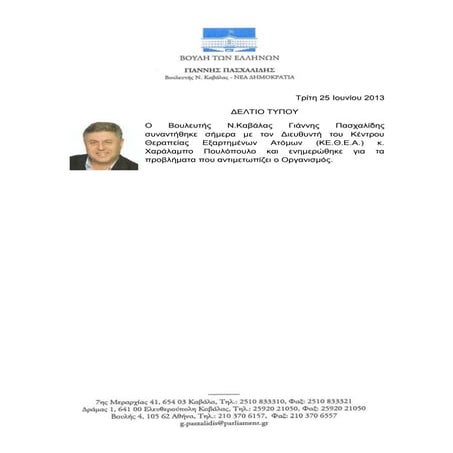 Γιάννης Πασχαλίδης Βουλευτής Νομού Καβάλας: ΔΕΛΤΙΟ ΤΥΠΟΥ για ΕΚΑΒ | DOCX