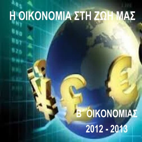 η οικονομια στη ζωη μας | PPT