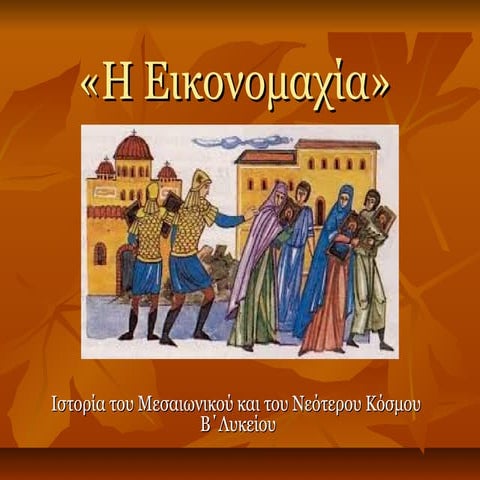 εικονομαχία Ppt