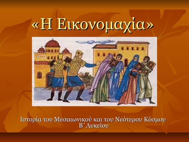 εικονομαχία Ppt