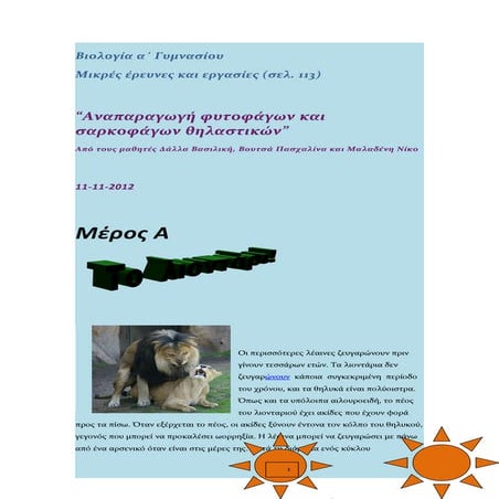 Αναπαραγωγή των ζώων | DOC