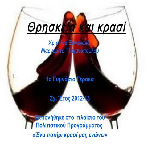θρησκεία και κρασί | PPT