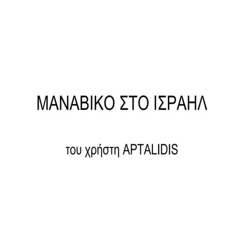 μαναβικο στο ισραηλ | PPS