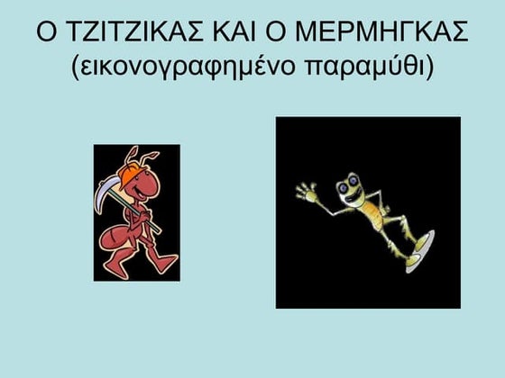 ο τζιτζικας και ο μερμηγκας | PPT