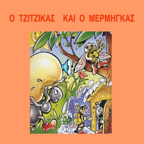 ο τζιτζικας ο μερμηγκας | PPT