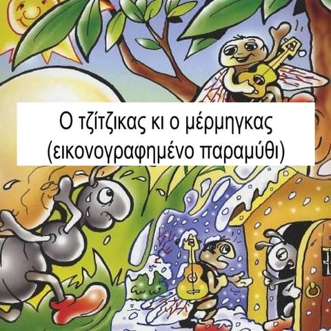 ο τζίτζικας και ο μέρμηγκας (εικονογραφημένο παραμύθι | PPT