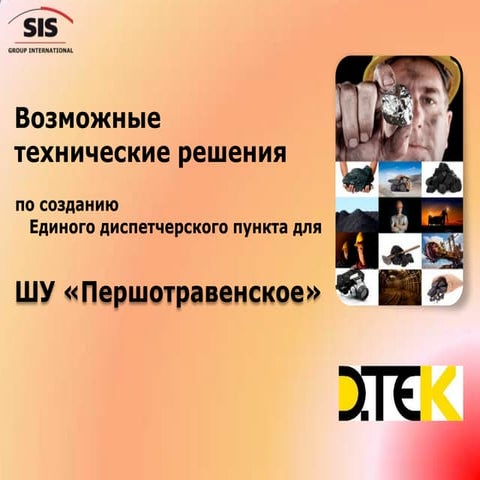 Комплексное решение для шахт Ppt