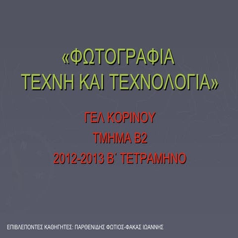 ΦΩΤΟΓΡΑΦΙΑ : ΤΕΧΝΗ ΚΑΙ ΤΕΧΝΟΛΟΓΙΑ | PPT