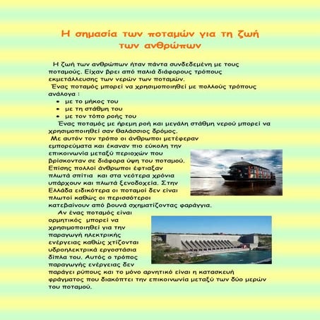 Η σημασία των ποταμών στη ζωή των ανθρώπων | PDF