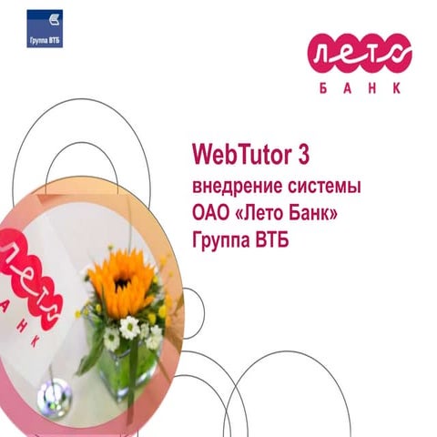 WebTutor - внедрение в Лето-Банке, Группа ВТБ | PPT