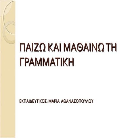 Δραστηριότητες εκπαιδευτικού ομίλου: " Παίζω και μαθαίνω τη Γραμματική ...
