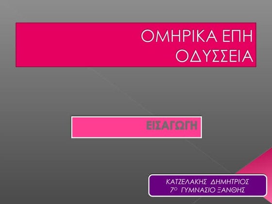 Εισαγωγή στην Οδύσσεια - α΄γυμνασίου | PDF
