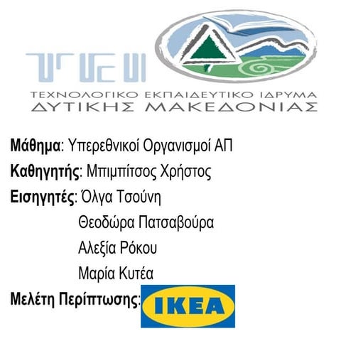 ΜΕΛΕΤΗ ΠΕΡΙΠΤΩΣΗΣ: ΙΚΕΑ | PPT